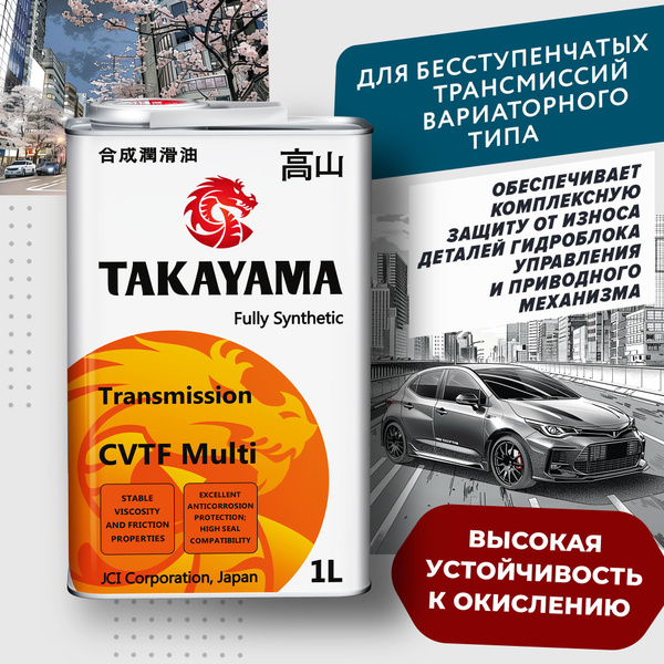 Масло трансмиссионное Такаяма Transmission CVTF Multi 1 л - купить по ...