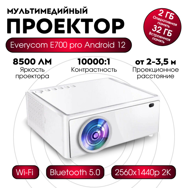 Проектор Everycom e700 купить по доступной цене с доставкой в интернет-магазине OZON (1199138439)