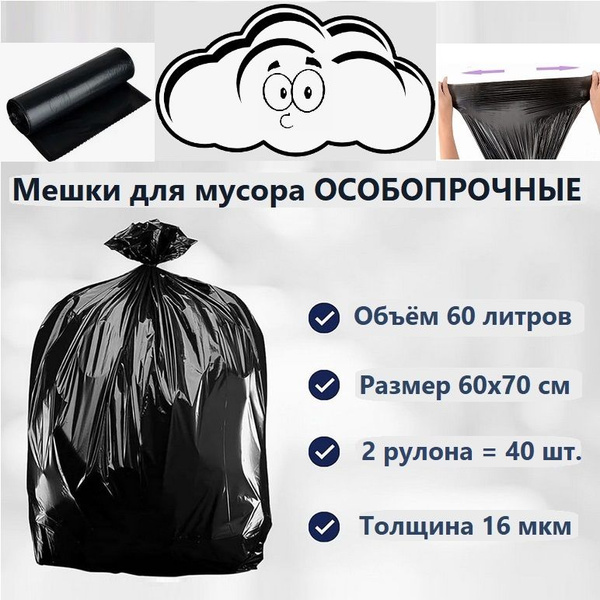 Мешки для мусора 60 л, 16мкм, 40 шт - купить с доставкой по выгодным ...
