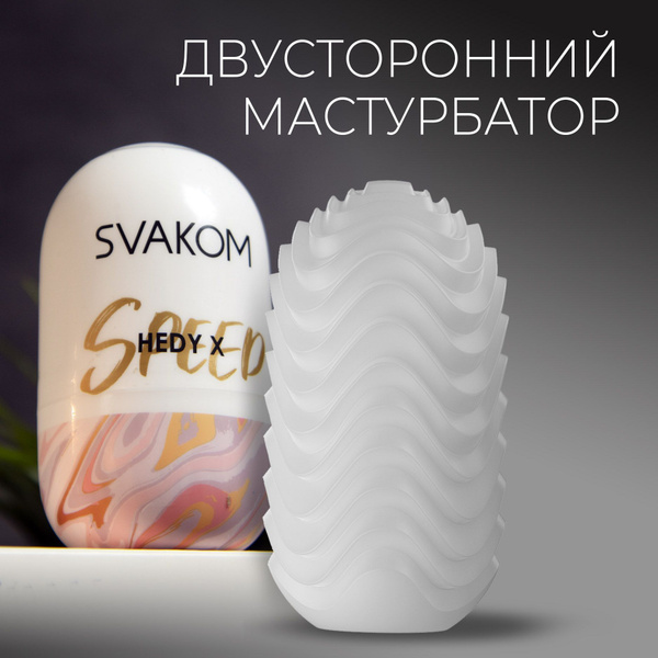 Яйцо мастурбатор для мужчин Svakom Hedy X Speed с двусторонним рельефом ...