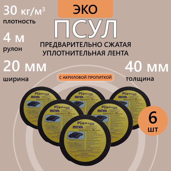 ПСУЛ 20х40 мм 4 м, 6 шт., плотность 30 кг (ЭКО) предварительно сжатая ...