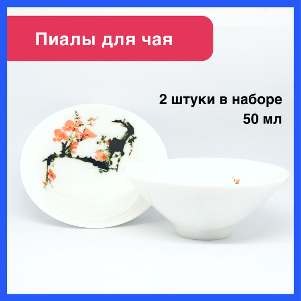 Пиала для чая Fujian Province Guang Fu Tea "Приветствие весне", 50 мл ...