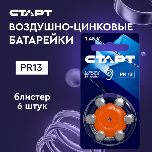 Батарейки для слуховых аппаратов 13 СТАРТ 6штук, воздушно-цинковые (PR48, ZA13,AC13,DA13) купить ...