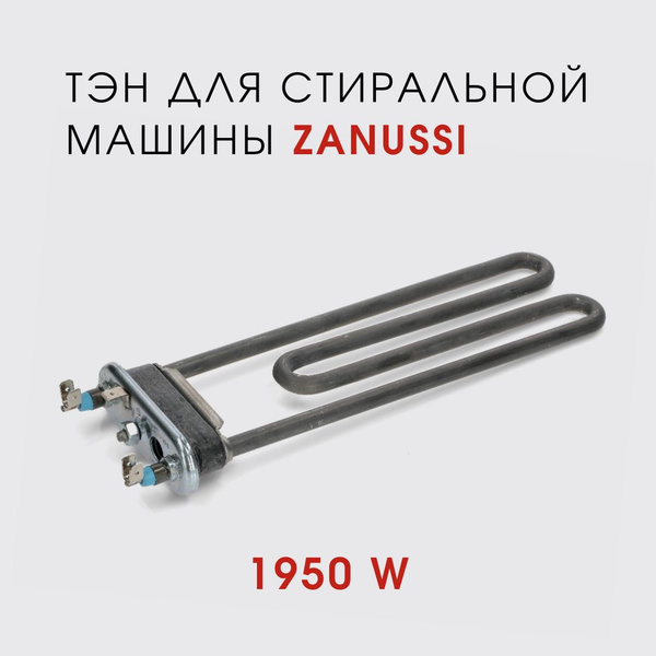 Тэн для стиральной машины Zanussi FE802 - купить с доставкой по ...