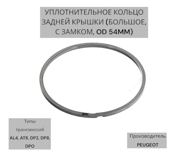 УПЛОТНИТЕЛЬНОЕ КОЛЬЦО ЗАДНЕЙ КРЫШКИ (БОЛЬШОЕ, С ЗАМКОМ, OD 54MM) ДЛЯ ...