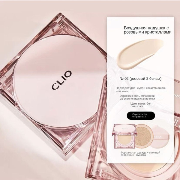 Clio Pink Crystal на воздушной подушке № 2 купить на OZON по низкой ...