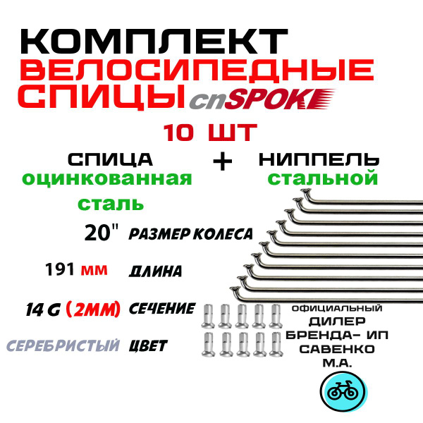 Спица велосипедная (комплект 10 штук) 2,0*191мм 20" серебристая ...