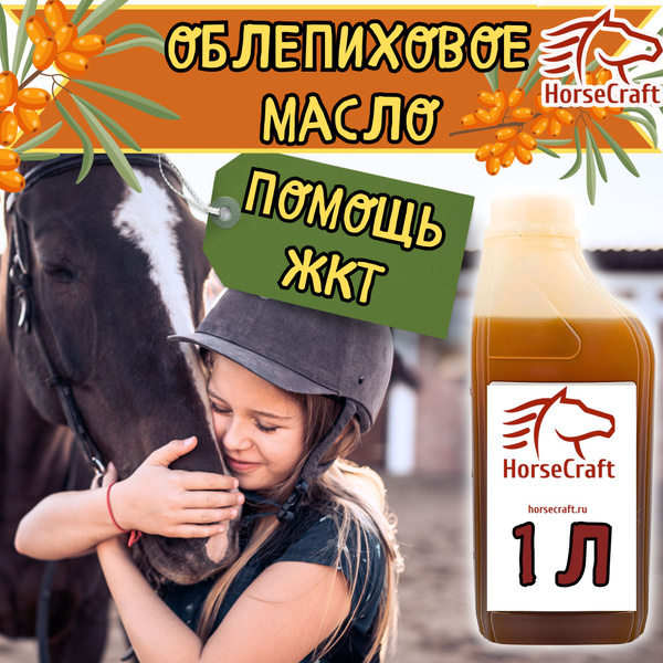 Масло облепиховое для лошадей 1 литр - купить с доставкой по выгодным ...