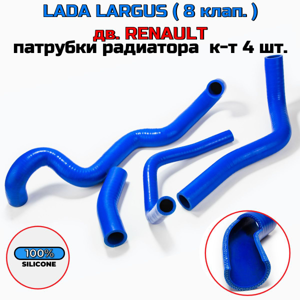 Патрубки радиатора ЛАДА ЛАРГУС ( lada largus ) дв. renault / СИЛИКОН ...