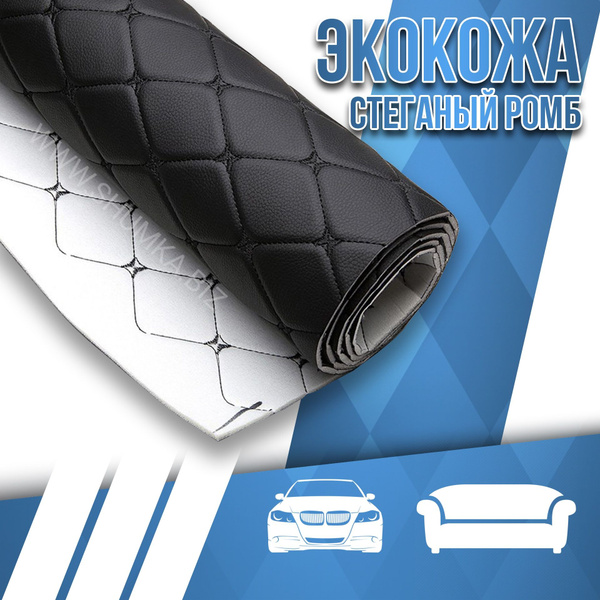 Экокожа стеганая 3D РОМБ ЧЕРНЫЙ-ЧЕРНЫЙ, 3x1,5м. Автомобильная стеганая ...