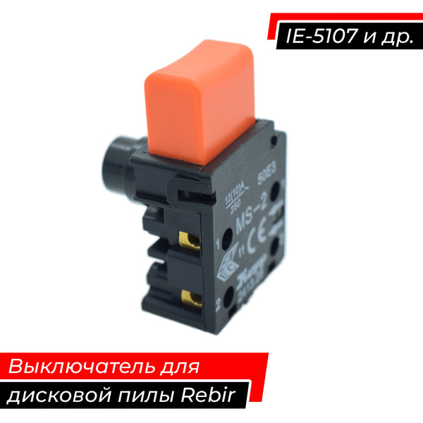 Выключатель (кнопка) для дисковой пилы REBIR IE-5107, RZ2-70, ДИОЛД ДП ...