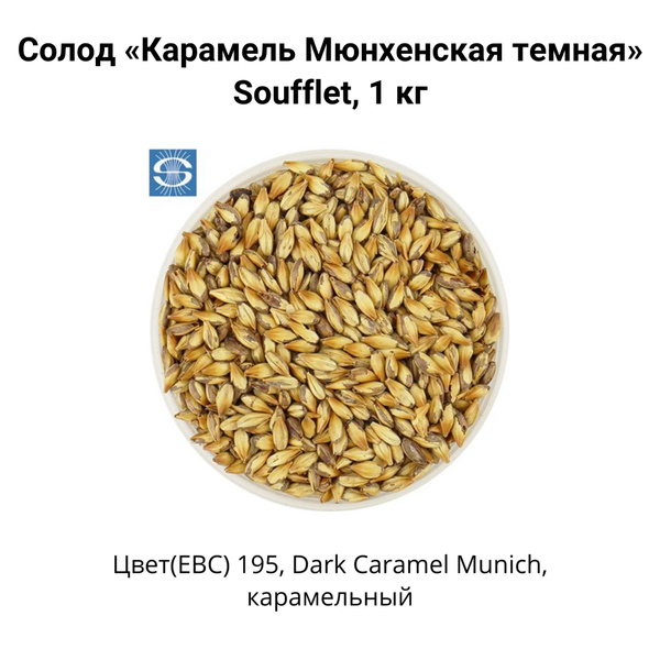 Солод Карамель Мюнхенская темная Soufflet, 1 кг - купить с доставкой по ...