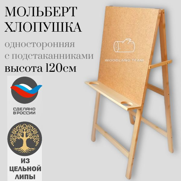 Мольберт для рисования напольный деревянный Хлопушка c полкой с ...