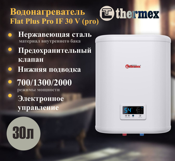 Накопительный электрический водонагреватель Thermex Flat Plus Pro IF 30V (pro) купить на OZON по ...