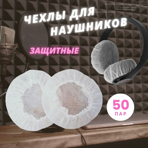 Защитные одноразовые чехлы для наушников, 50 пар - купить с доставкой ...