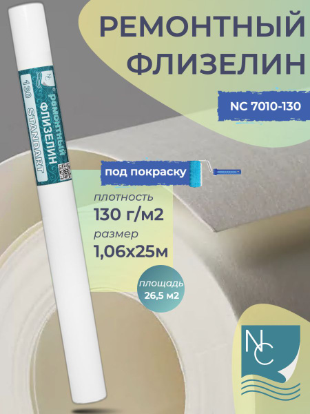 Флизелиновый холст NC Ремонтный Флизелин 130 г/м2, плотность 130 г/м2 ...