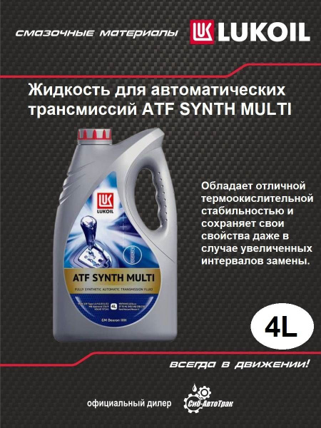 Масло трансмиссионное Лукойл ATF SYNTH MULTI 4л. - купить по выгодной ...