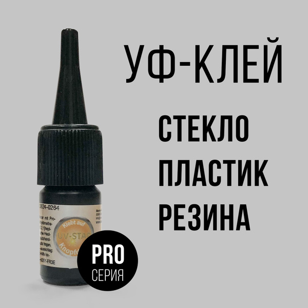УФ-клей для стекла, пластика, металла, 3 г - купить с доставкой по ...