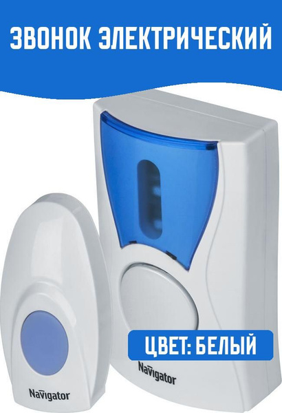 Беспроводной звонок Navigator IP20 купить по выгодной цене в интернет ...