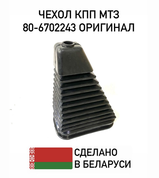 Чехол КПП рычага переключения передач нового образца МТЗ ОРИГИНАЛ ...