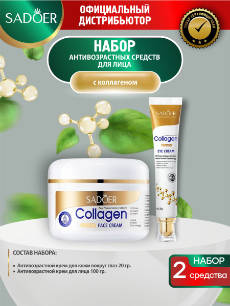 Набор антивозрастных кремов Sadoer с коллагеном Для кожи вокруг глаз 20 гр. + Для лица 100 гр ...