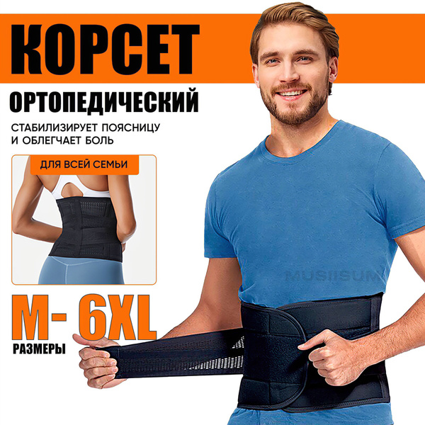Корсет для спины поддерживающий ортопедический / Пояс для спины ...