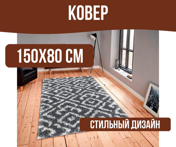 Ковер Denire Напольное покрытие для дома//101июль, 150х купить c ...