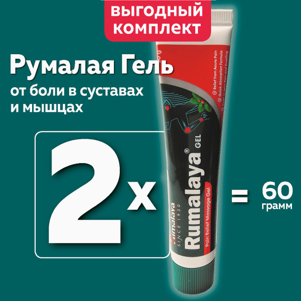 Румалая Himalaya, гель от боли в суставах и мышцах, 60 гр - купить с ...