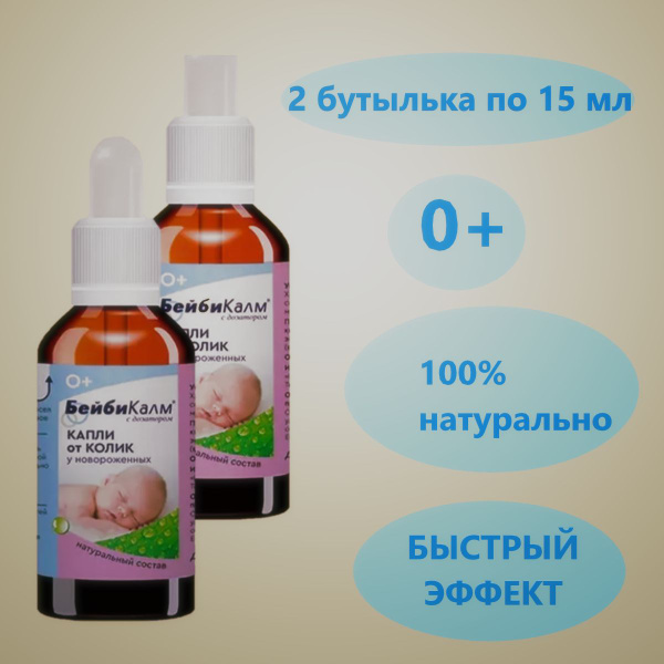 Бейби Калм, капли для младенцев настой укропа 2 шт по 15 мл - купить с ...