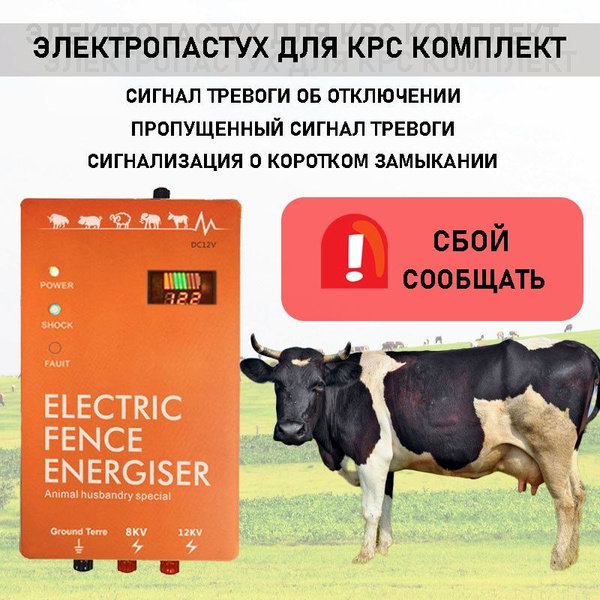 Электропастух Для Крс Комплект 20км Автоматическая сигнализация 12в ...