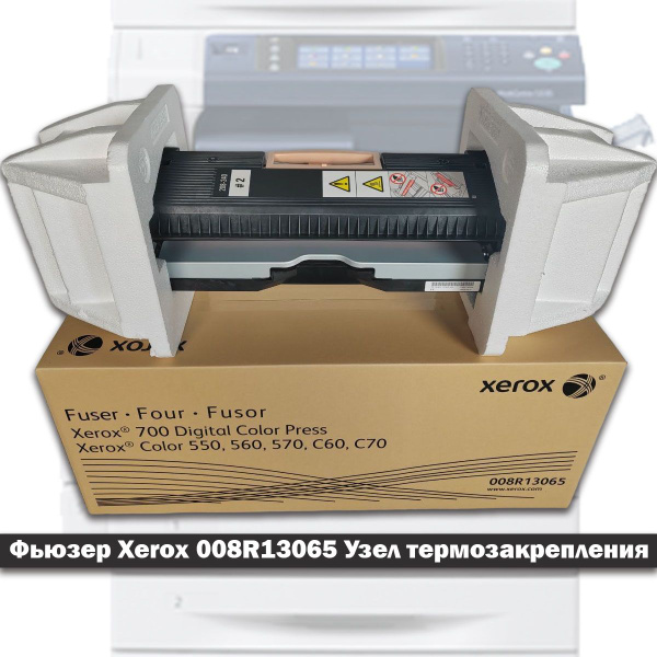 Фьюзер 008R13065 Узел термозакрепления., Fuser Xerox купить на OZON по ...