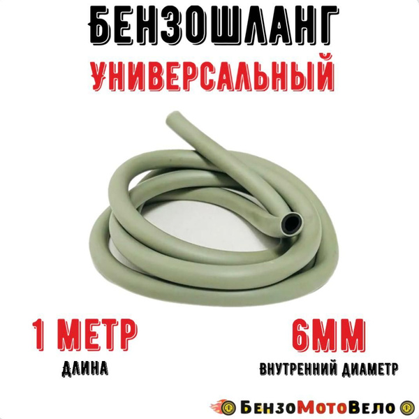 Бензошланг топливный шланг 1 метр 6 мм купить на OZON по низкой цене ...