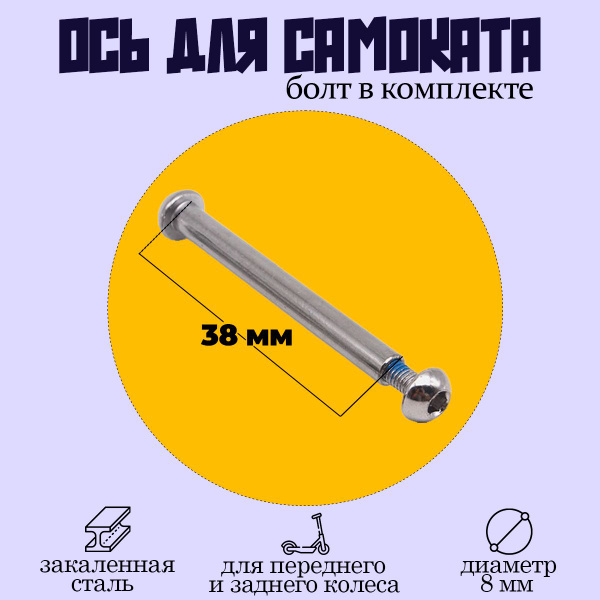 Ось для самоката 38мм с болтом купить на OZON по низкой цене (1426521816)