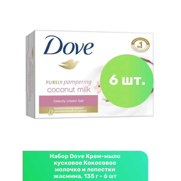 Dove Крем-мыло кусковое Кокосовое молочко и лепестки жасмина, 135 г - 6 ...