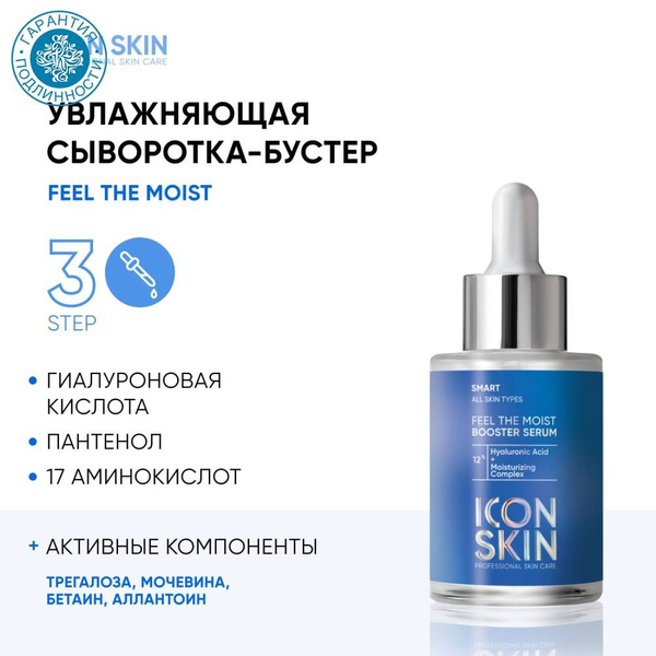 Icon Skin Увлажняющая сыворотка-концентрат Feel The Moist с ...