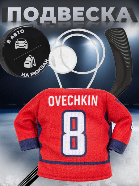 Подвеска в машину на зеркало "Овечкин" Washington Capitals / Аксессуары ...