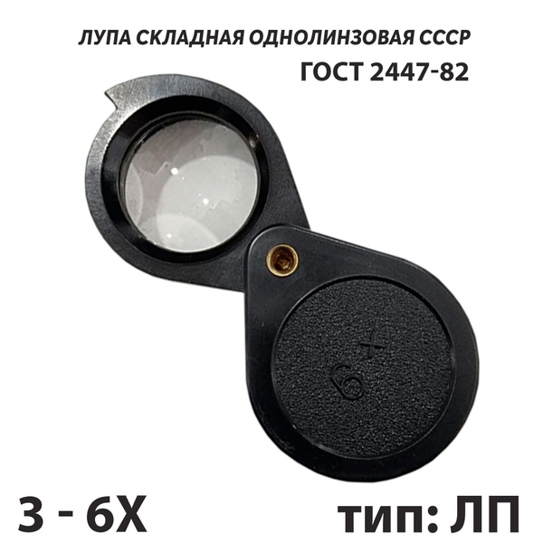 Лупа 6 х складная ЛП-3-6х СССР ГОСТ 25706-83 купить на OZON по низкой ...