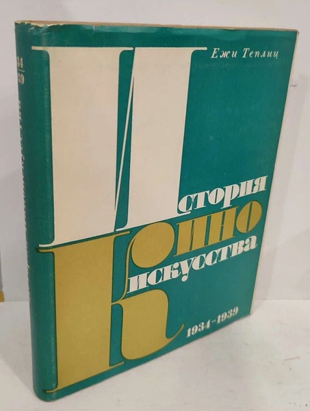 История киноискусства 1934-1939 | Теплиц Ежи - купить с доставкой по выгодным ценам в интернет ...