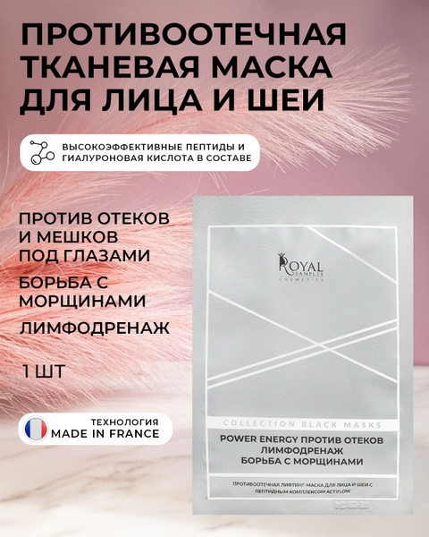 Royal Samples Тканевая маска увлажняющая омолаживающая против отеков ...