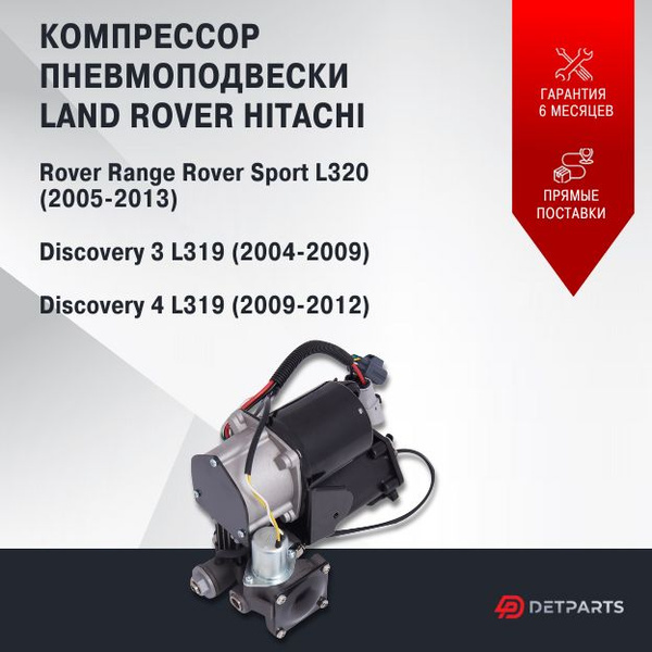 Характеристики Компрессор пневмоподвески для Land Rover Range Rover ...