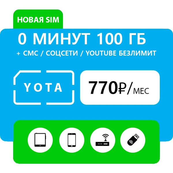 SIM-карта Симкарта 100 ГБ (Вся Россия) - купить с доставкой по выгодным ...