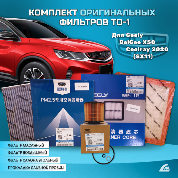 Комплект фильтров ТО-1 Geely Coolray 2020/Belgee x50 (SX11) с ...