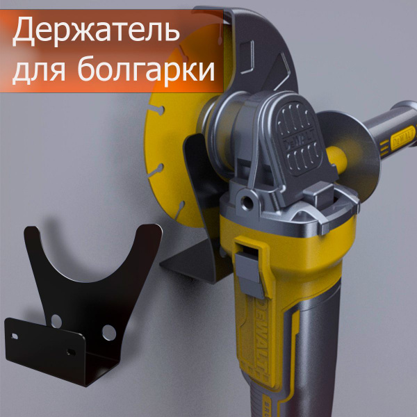 Держатель для УШМ 125 мм, болгарок, настенный - купить с доставкой по ...