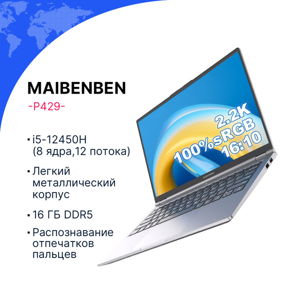 Ноутбук MAIBENBEN P429 Intel Core i5-12450H 16 ГБ 16 ГБ, светло-серый купить c доставкой на OZON ...