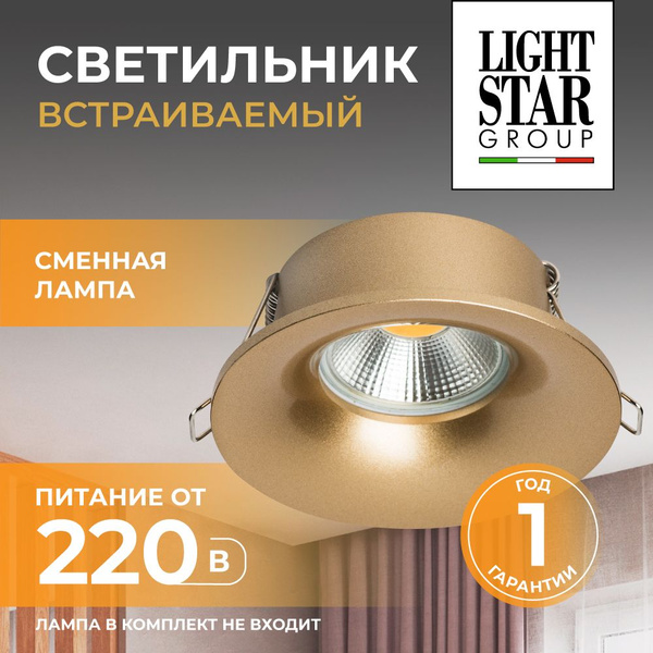 Светильник точечный встраиваемый Lightstar Levigo 010023 под заменяемые ...