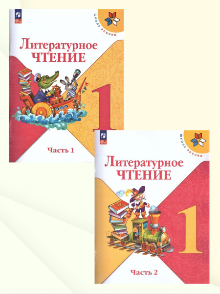 Литературное чтение 1 класс Учебник Комплект из 2 х частей УМК Школа России ФГОС