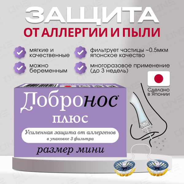 Фильтры для носа защита от пыли и аллергенов Добронос Плюс - мини, 3 шт ...