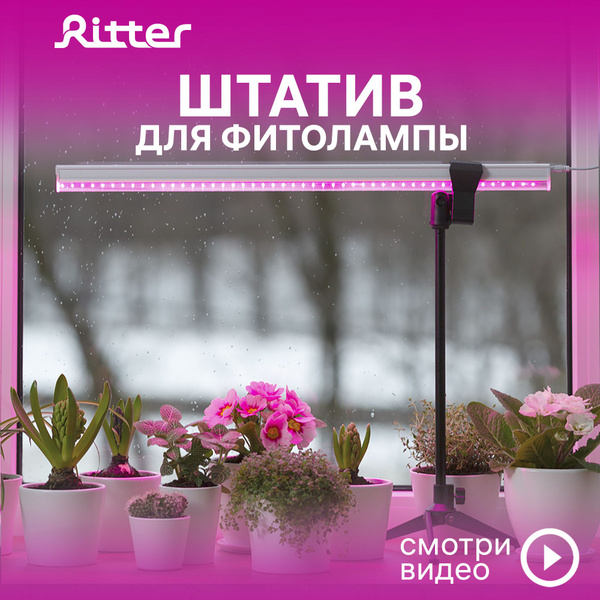 Штатив телескопический с держателем для фитолампы Т5 Ritter PLANTA ...