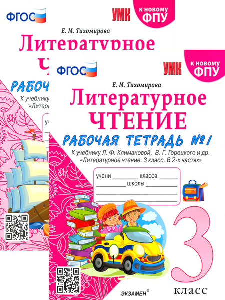 Литературное чтение. 3 класс. Рабочая тетрадь. В 2-х частях ...
