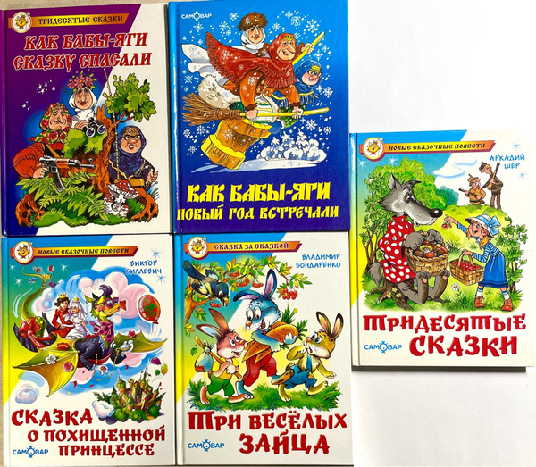 Тридесятые сказки. Как Бабы-Яги сказку спасали. Как Бабы-Яги Новый Год ...